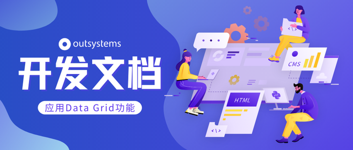 OutSystems开发文档 | 如何使用 OutSystems 数据网格功能 - 知乎