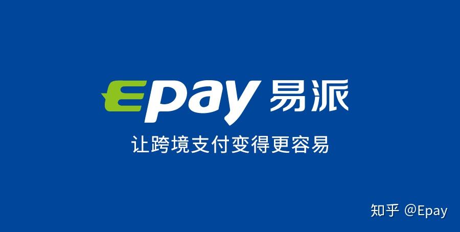 易派支付（Epay.com）荣获国家高新技术企业认定！ - 知乎