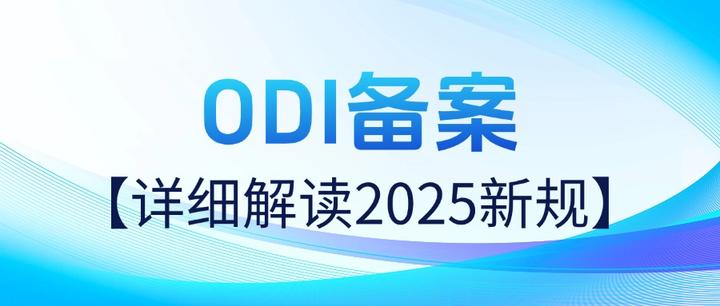 专业代办｜详解ODI备案流程及要点、ODI常见问题全解析！ - 知乎