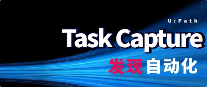 发现自动化| UiPath Task Capture，为您加速实现自动化开发 - 知乎