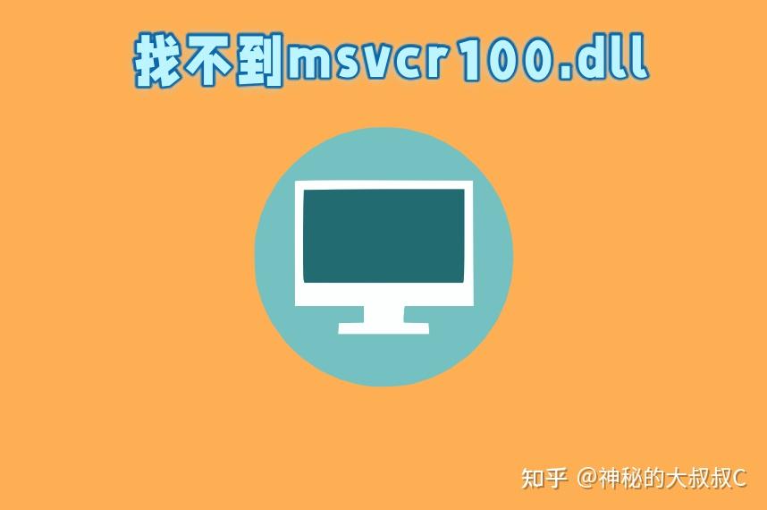 msvcr100.dll 丢失怎么办？msvcr100.dll 缺失的解决方法有哪些？ - 知乎