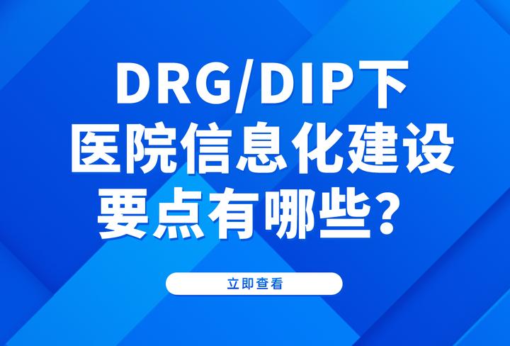 大数据时代，DRG/DIP付费下医院信息化建设需满足哪几点？ - 知乎