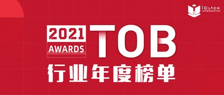 爱点击及旗下爱信来荣登“2021ToB行业年度TOP30榜单”，彰显数字化实力 - 知乎