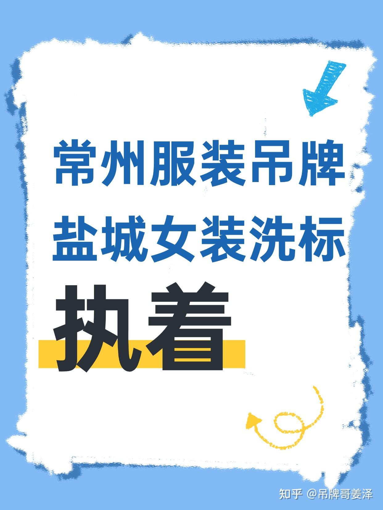 常州服装吊牌印刷盐城女装洗标定制同步营销 - 知乎