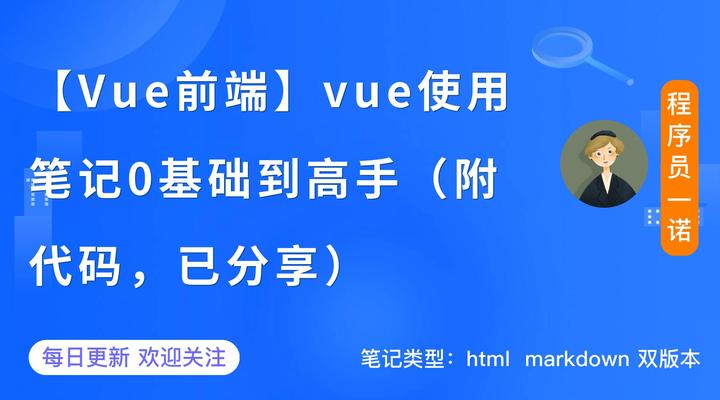 【Vue前端】vue使用笔记0基础到高手第2篇：Vue基础知识介绍（附代码，已分享） - 知乎