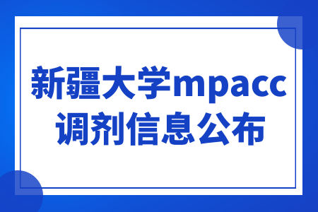 新疆大学（211）mpacc调剂通知 - 知乎