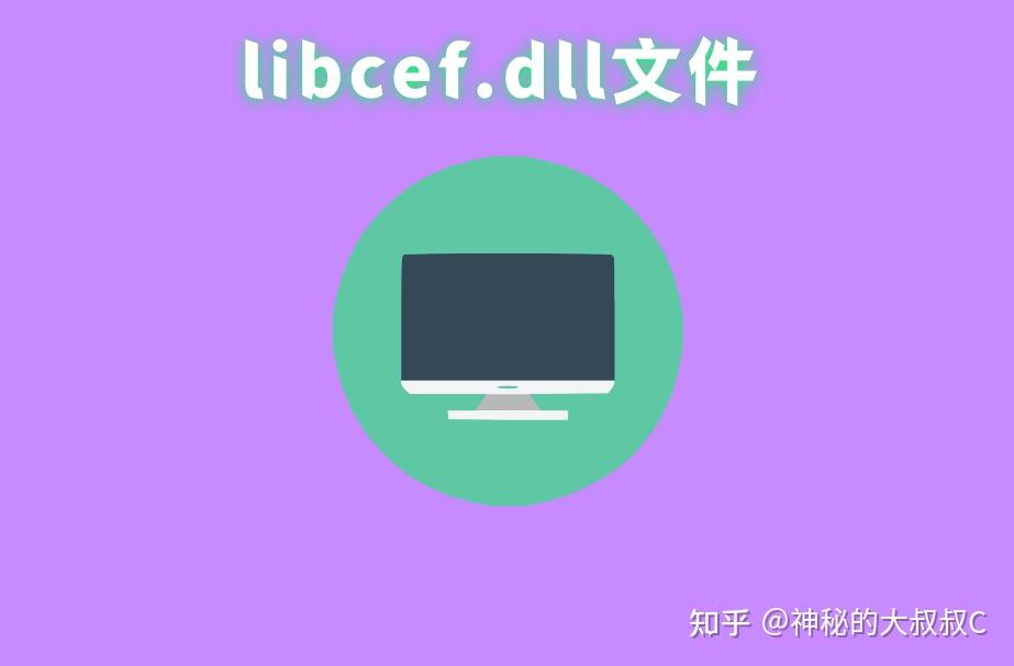 libcef.dll文件缺失要咋办？怎么修复libcef.dll的相关错误 - 知乎