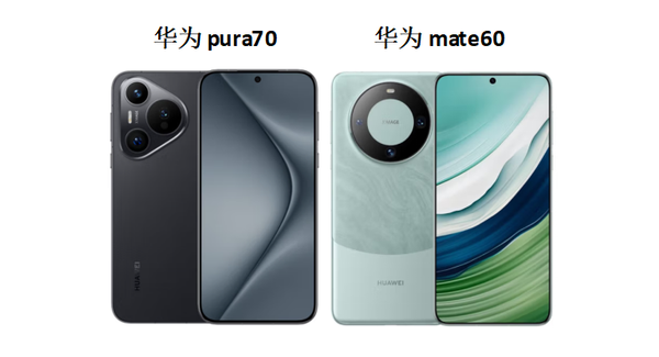 想换手机华为mate60好还是p70好？
