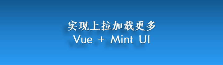 如何用vue Mint Ui实现上拉加载更多 知乎 