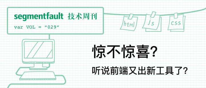 SegmentFault 技术周刊 Vol.29 - 听说前端又出新工具了？惊不惊喜？ - 知乎