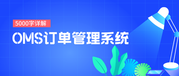 5000字详解OMS订单管理系统：是什么、价值和5个平台推荐 - 知乎
