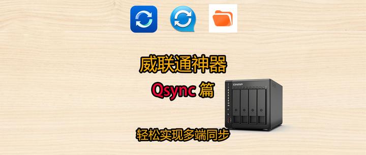 95%的人忽略了它！威联通NAS同步工具Qsync使用攻略 - 知乎