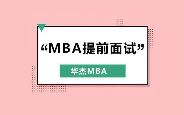 快收藏！24MBA人提面攻略你知多少 | MBA提前面试高频问题汇总！ - 知乎