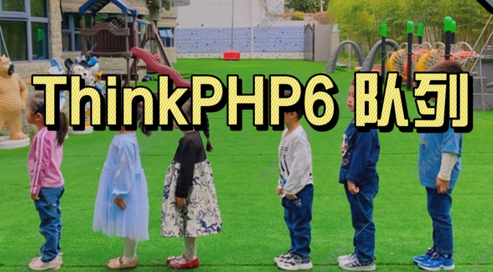 ThinkPHP6 队列think-queue源码解析 - 知乎