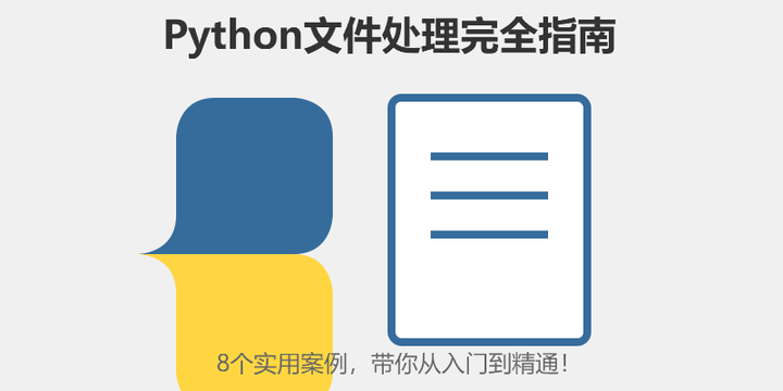 小白都能懂，20分钟搞定python文件处理！附8个超实用代码案例 知乎 7255