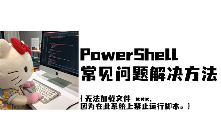 【初学者--PowerShell常见问题解决方法】无法加载文件 xxx，因为在此系统上禁止运行脚本。有关详细信息，请参阅 https:/go ...