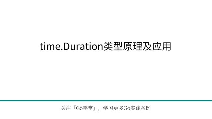 记一次使用time.Duration类型踩过的坑 - 知乎
