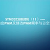 STM32CUBEIDE（11）----输出PWM及修改PWM频率与占空比 - 知乎