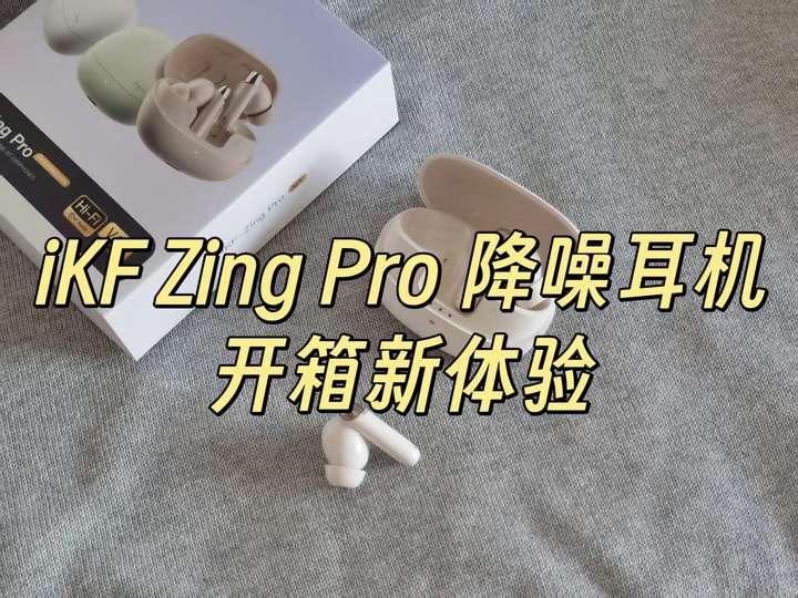 降噪耳机它来了！200元档耳机黑马iKF Zing Pro，真有那么神？ - 知乎