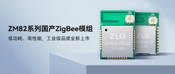 低功耗、高性能国产ZigBee模组ZM82系列全新上市 - 知乎