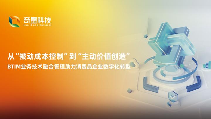 从“被动成本控制”到“主动价值创造”，BTIM业务技术融合管理助力消费品企业数字化转型 - 知乎