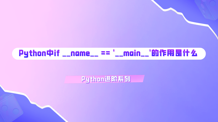 Python中if __name__ == '__main__'的作用是什么 - 知乎