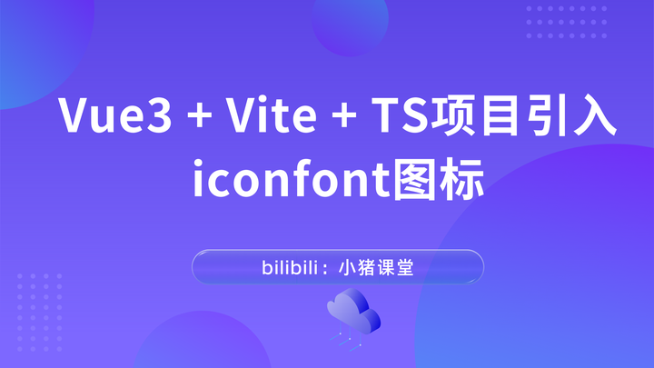 Vue3 + Vite + TS项目引入iconfont图标（Svg方式） - 知乎