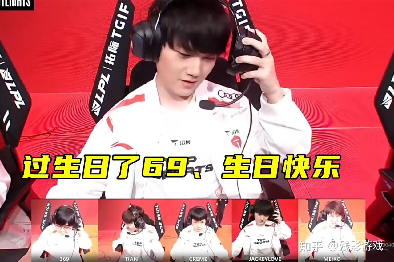 赢了才敢发视频庆生？滔搏零封WBG，小天语音喊话369：过生日了69 - 知乎
