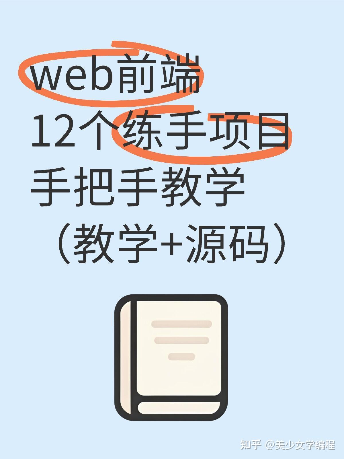 前端期末大作业12个最新web前端练手项目最新整理12个web前端基础练手项目，主要是练习htmlcssjs，包括多个vue项目练习。 知乎