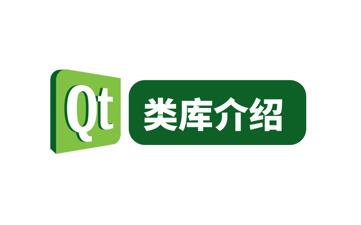 Qt类库介绍 - 知乎