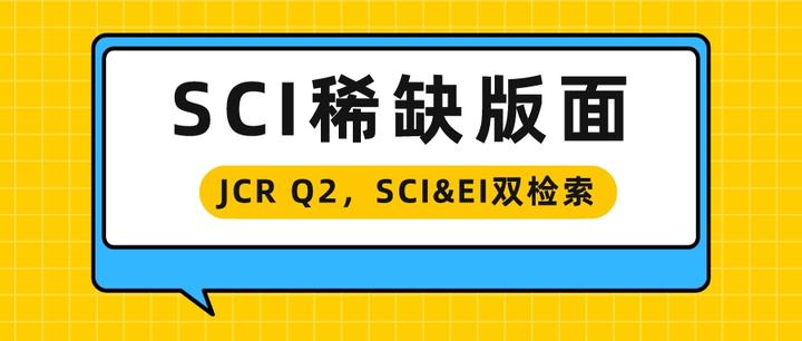 这本期刊SCI&EI双检索，JCR Q2，2021年内版面即将录满 - 知乎
