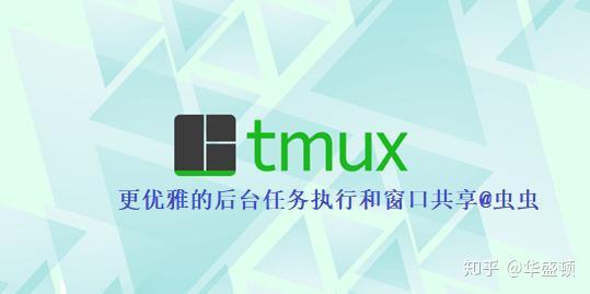 Tmux：更优雅的后台任务执行和窗口共享 - 知乎