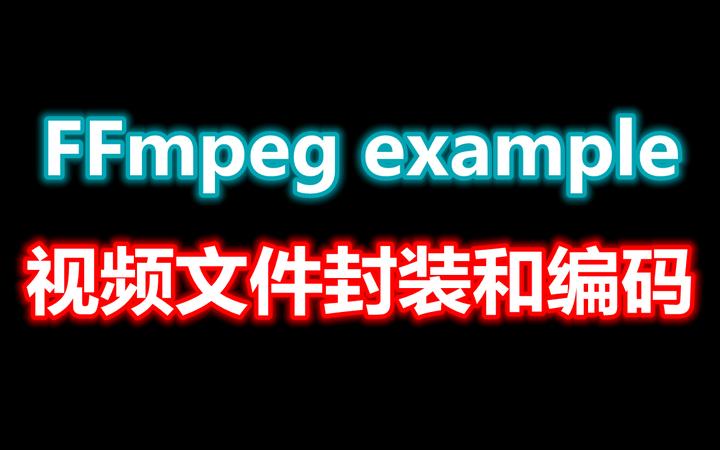 FFmpeg example 视频文件封装和编码 - 知乎