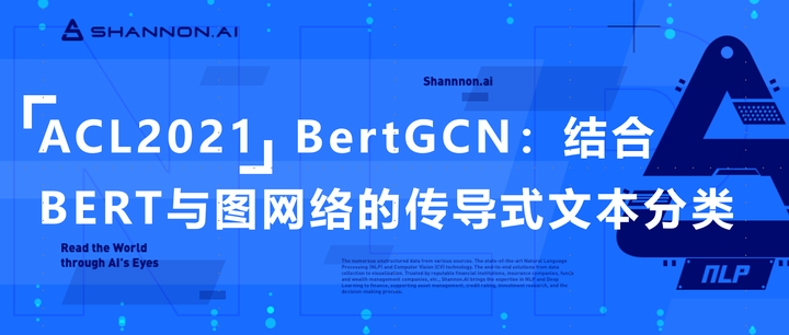 ACL 2021 | BertGCN：香侬科技提出结合BERT与图网络的传导式文本分类 - 知乎