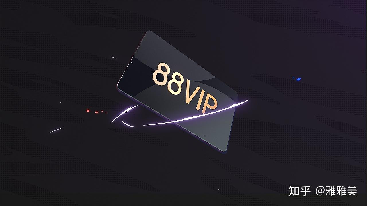88VIP全能卡 —— 从普通用户视角深度解析 - 知乎
