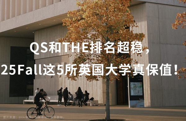 QS和THE排名超稳，25Fall这5所英国大学真保值！ - 知乎