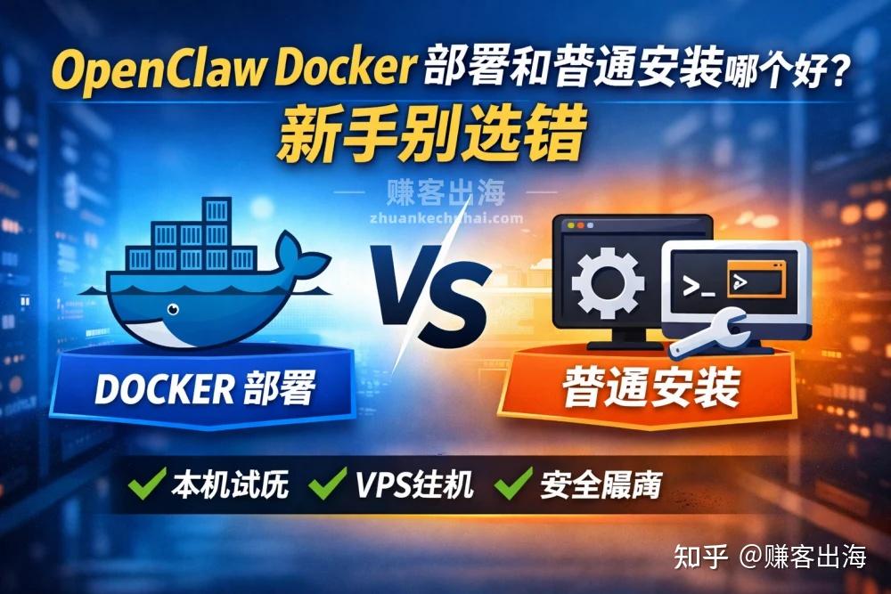 OpenClaw Docker 部署和普通安装哪个好？新手别选错 - 知乎
