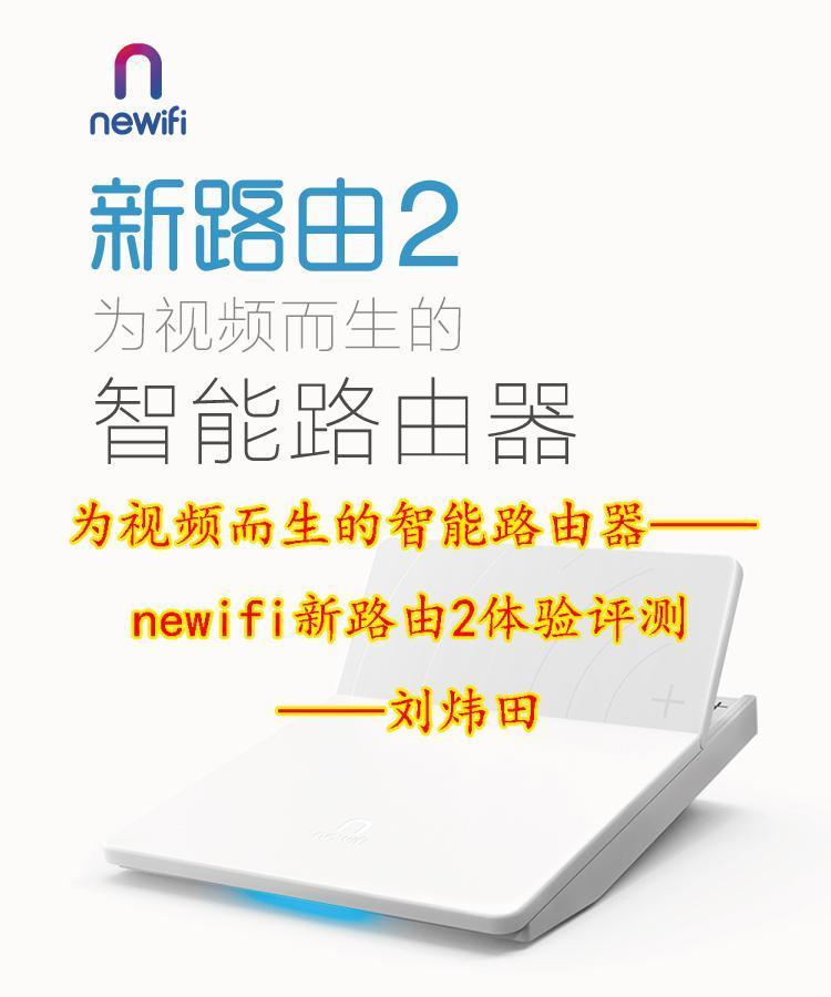【newifi 新路由2】为视频而生的智能路由器——newifi新路由2体验评测 - 知乎