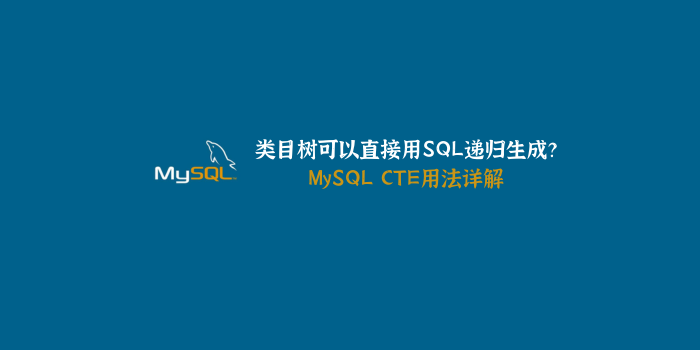 原来类目树可以直接用SQL递归生成？MySQL CTE用法详解 - 知乎