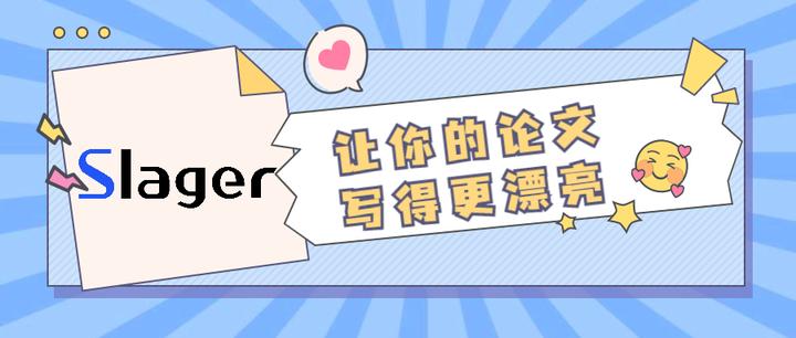 Slager|让你的论文写得更漂亮 - 知乎