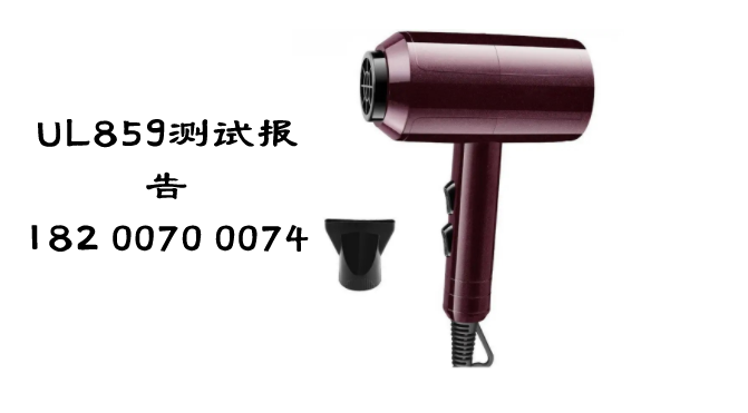 电吹风/UL859标准及测试内容介绍 - 知乎
