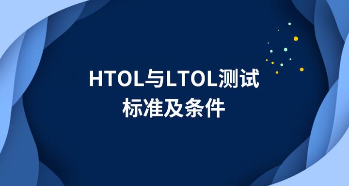 HTOL与LTOL测试的标准及条件 - 知乎