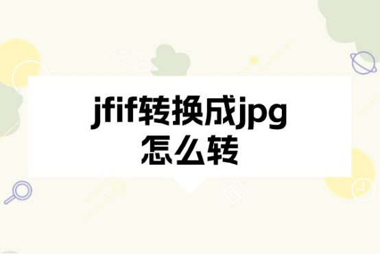 jfif转换成jpg怎么转？五个实用小方法 - 知乎
