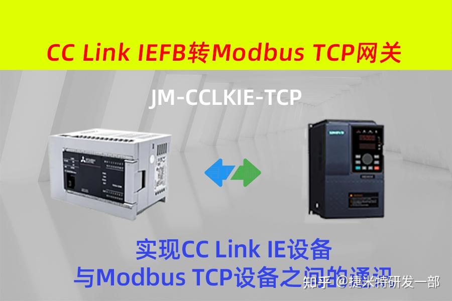 CC-Link IE FB转Modbus TCP协议转换网关实现三菱PLC与变频器通讯在现代农业温室的应用案例 - 知乎