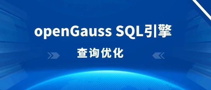 openGauss SQL引擎（下）——查询优化 - 知乎