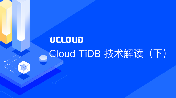 云计算架构下 Cloud TiDB的技术奥秘「下」 - 知乎
