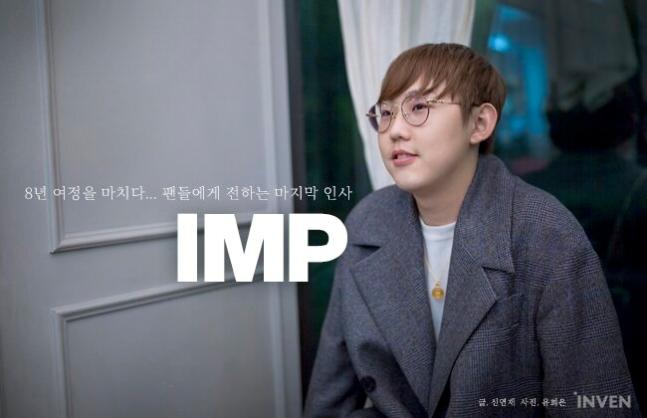 韩媒专访imp：夺冠那年压力很大 曾想过Deft换自己可能就赢了 - 知乎