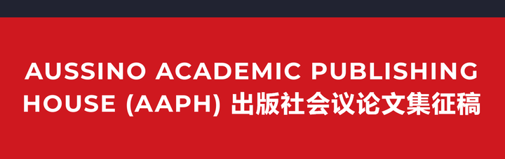Aussino Academic Publishing House (AAPH) 出版社会议论文集征稿 - 知乎