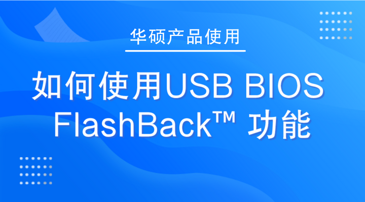 如何使用USB BIOS FlashBack™ 功能 - 知乎