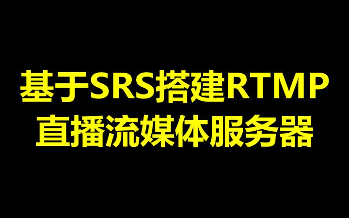 基于SRS搭建RTMP直播流媒体服务器 - 知乎